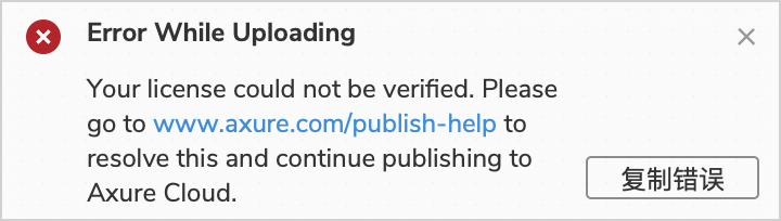 Axure RP 9无法上传到Axure cloud的原因与解决方法